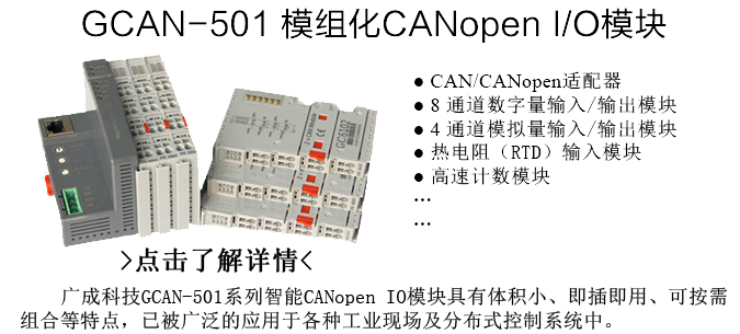 CANopen IO模块8DI 8DO - CANopen产品与服务