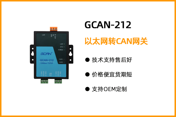GCAN-212以太网转CAN网关 - CAN转换器/采集器